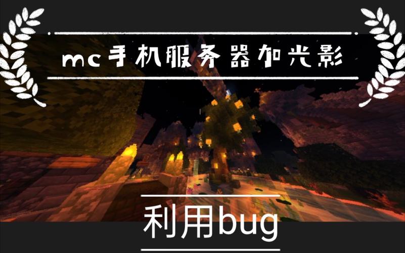 我的世界怎么给服务器加光影截图