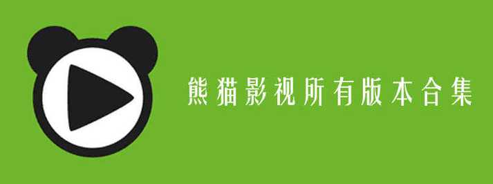 大熊猫影视图标