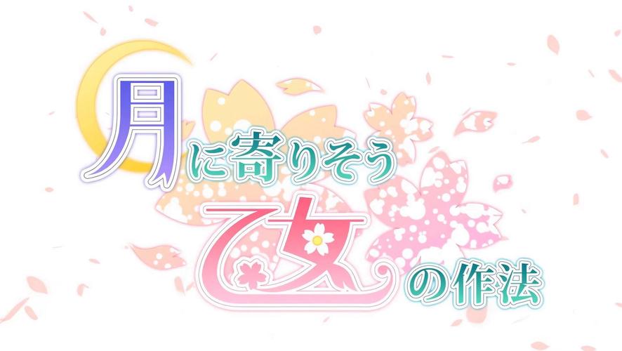近月少女的礼仪cg截图