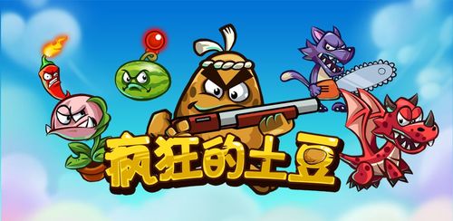 疯狂的土豆无敌版在线观看截图