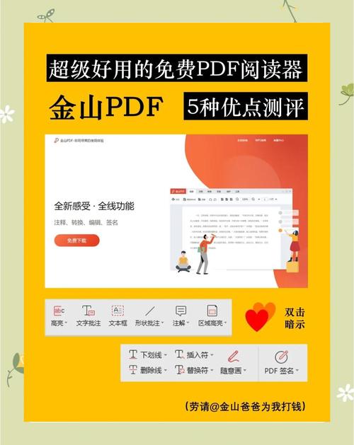 金山PDF阅读器