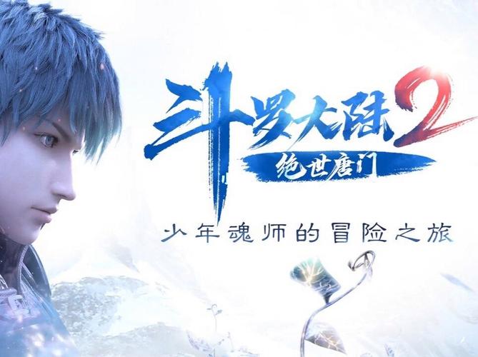 斗陆大罗2绝世唐门免费观看