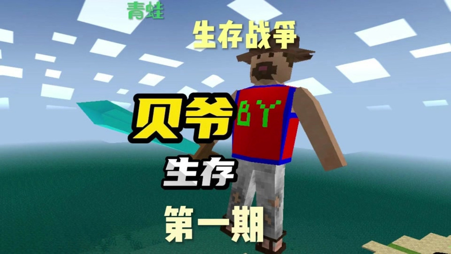 生存战争贝爷模组免费版截图