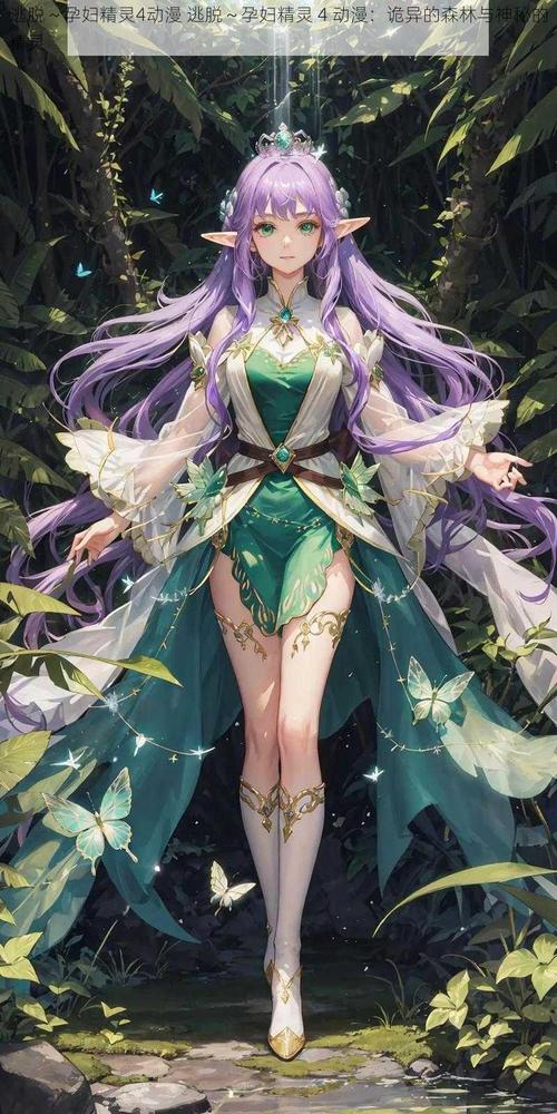 逃脱～孕妇精灵4动漫免费观看截图