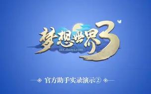 梦想世界3官方助手图标