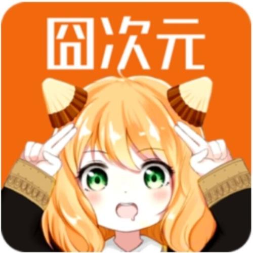 固次元动漫app正版下载苹果截图