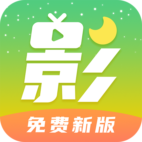 月亮影视播放器截图