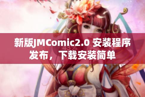 JMComic2官方下载渠道红色版截图