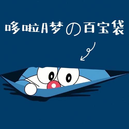 百宝袋动漫下载
