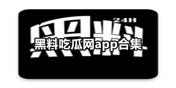 tttzzzsu黑料入口吃瓜在线看截图