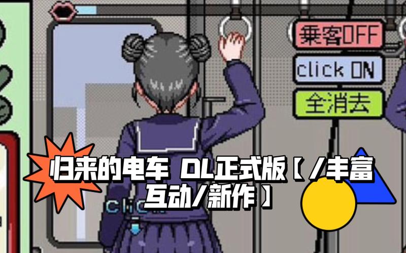 归来的电车dl正式版免付费