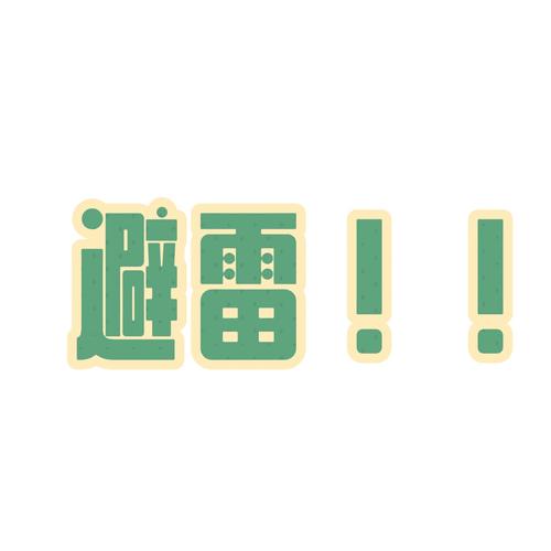 微信自动避雷软件截图