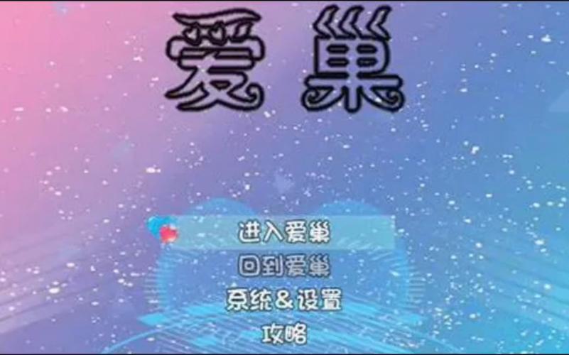 爱巢所有人物完整攻略蓝色版无广告免费图标