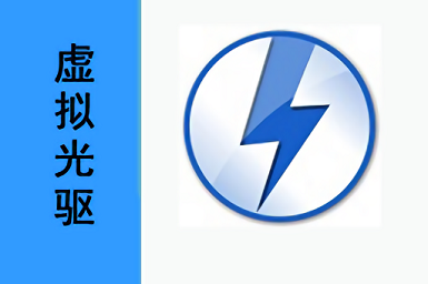 虚拟光驱安卓版
