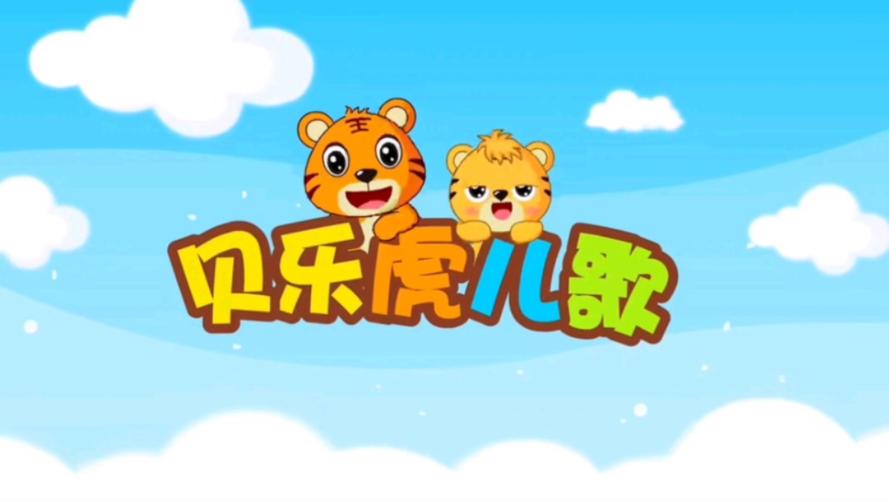 贝乐虎儿歌电视app图标