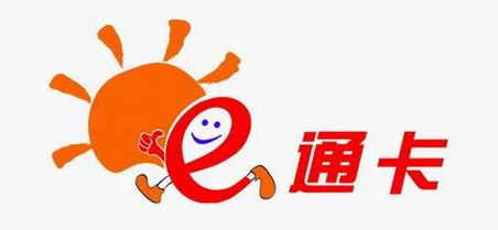 如e通app下载完美版截图
