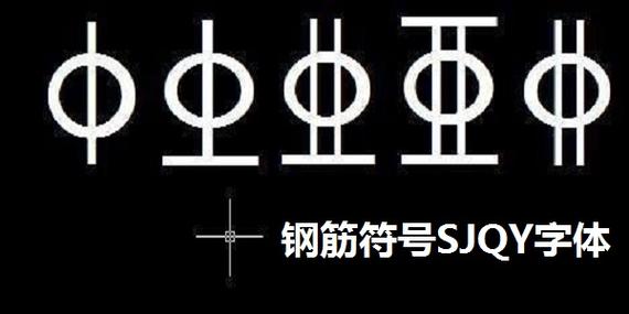 钢筋符号字体怎么安装挂机辅助