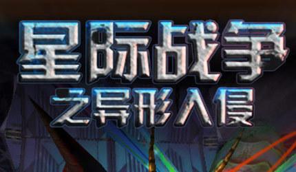 星际战争异形入侵修改器