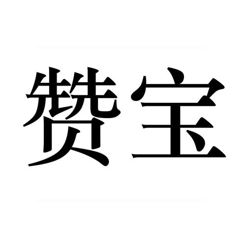 赞赞宝下载安装图标