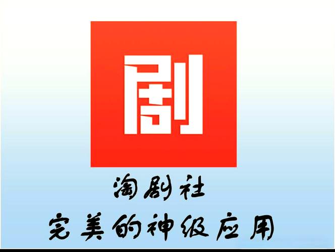 淘剧社影视图标