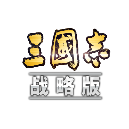征程三国战略版下载截图