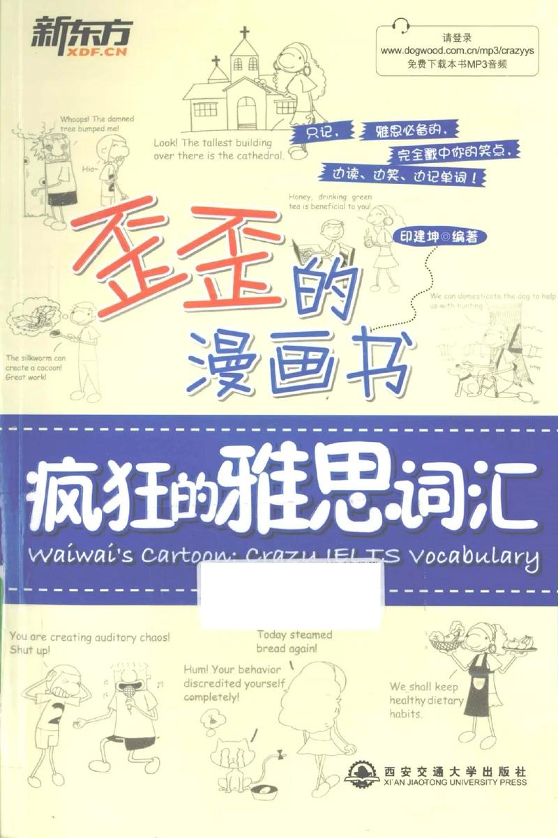 歪歪的漫画书雅思词汇升级版截图