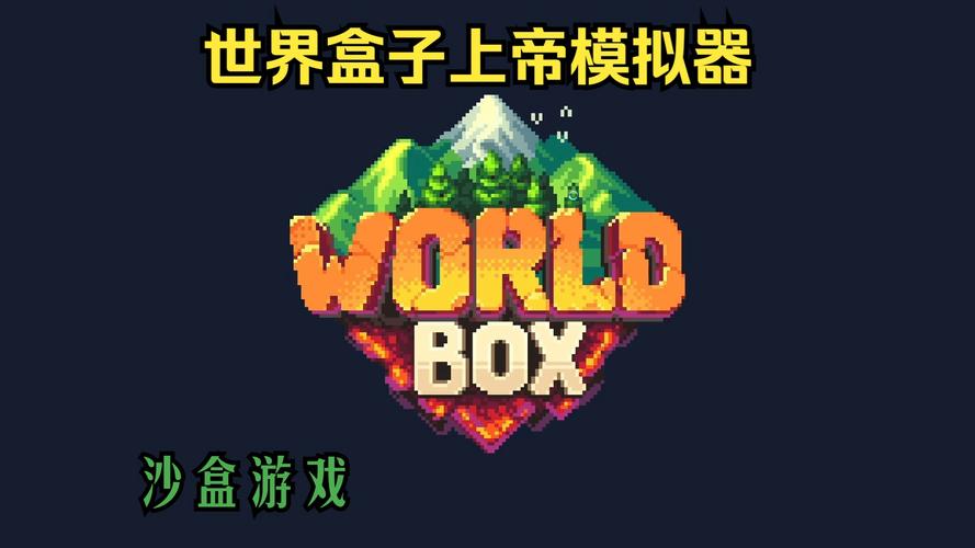 世界盒子上帝模拟器修仙永久免更新
