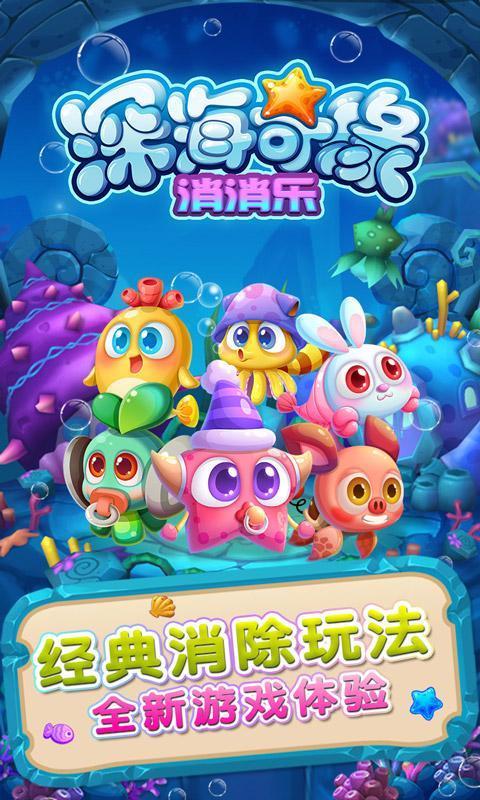 深海消消乐赚钱汉化版截图
