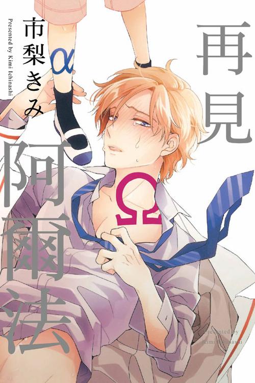 再见阿尔法漫画