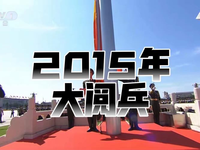 2015阅兵喊开始的是谁中文字幕