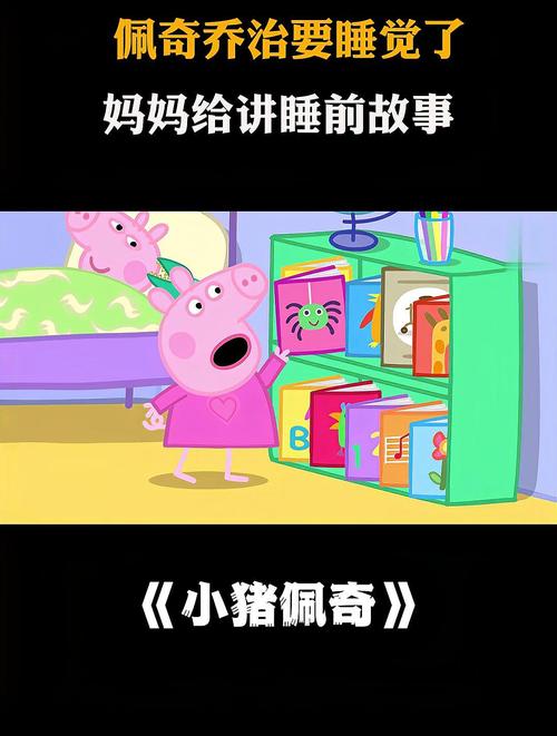 小猪佩奇里的睡前故事