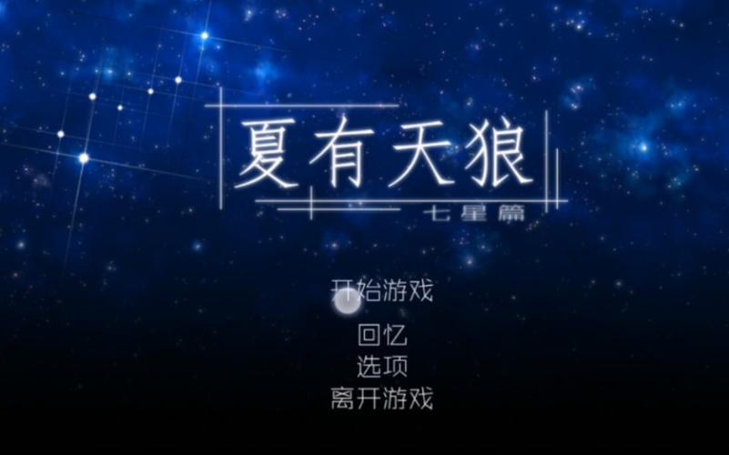 夏有天狼七星篇无限制永久免费截图