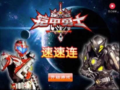 铠甲勇士小游戏4399