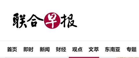 联合早报南略网即时新闻
