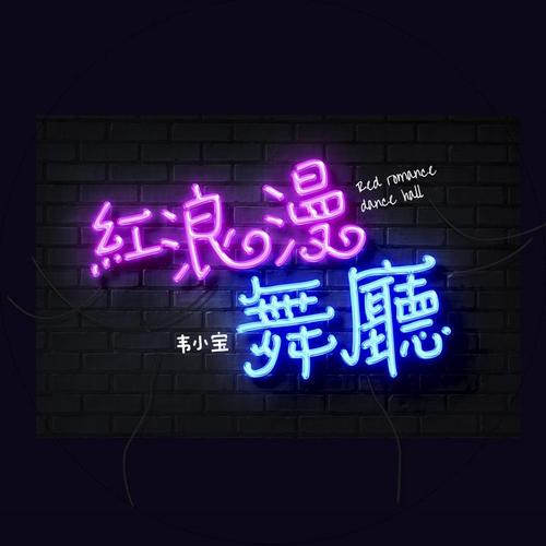 浪漫舞台图标