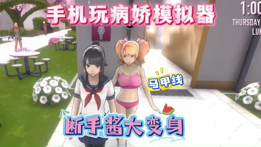 病娇模拟器5汉化版截图