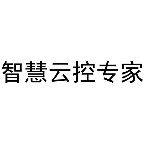 智慧云控最新版本图标