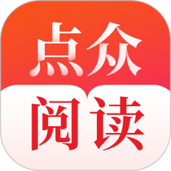点众阅读小说免费最新版本更新内容图标