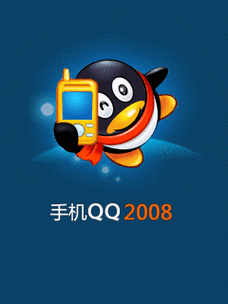 手机qq2008手机版下载