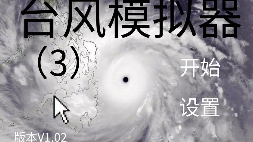 台风模拟器下载无限版截图