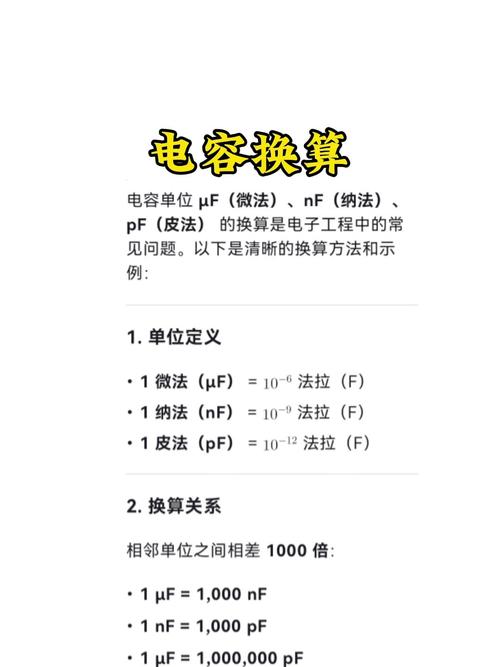 电容的单位换算正确的是什么截图