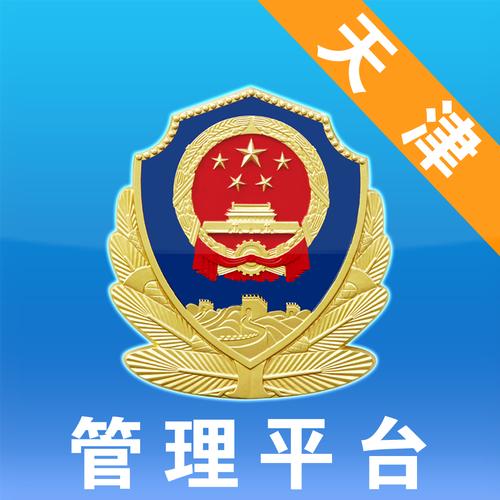 天津公安app官网下载截图