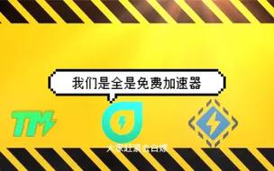 皮皮加速器下载免费阅读