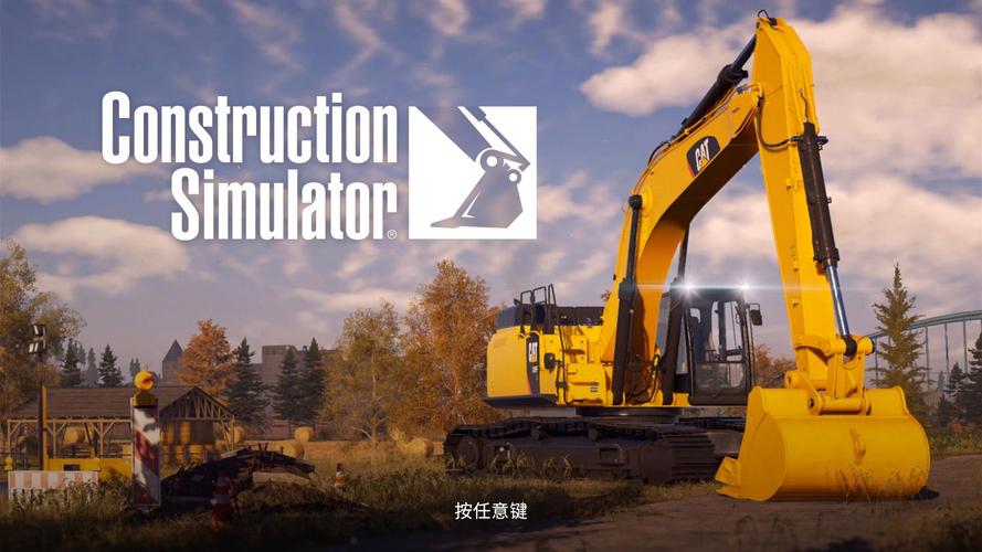 模拟建造2022安装免费高清影视截图
