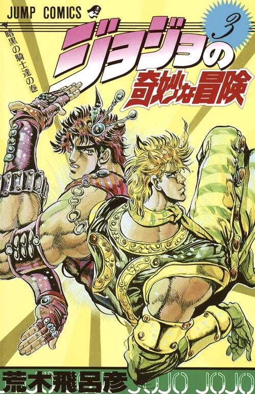 jojo的奇妙冒险漫画免费