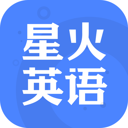 星火英语官方下载图标