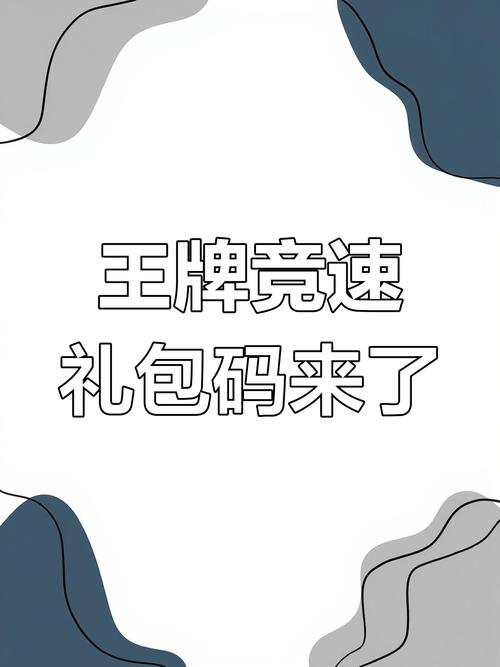 王牌竞速兑换码大全最新图标