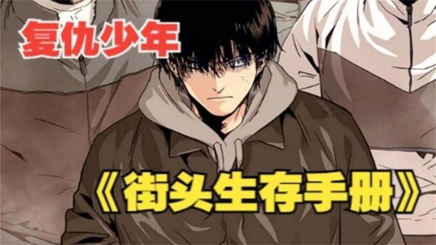 街头生存手册漫画在线观看