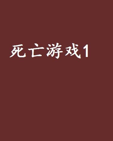 死亡游戏免费完整版图标