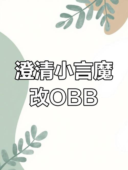 小言魔改obb下载截图